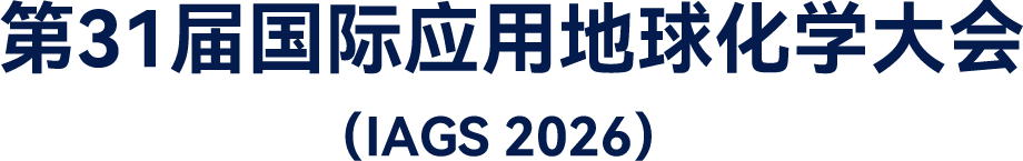 中国地质大学第31届国际应用地球化学大会